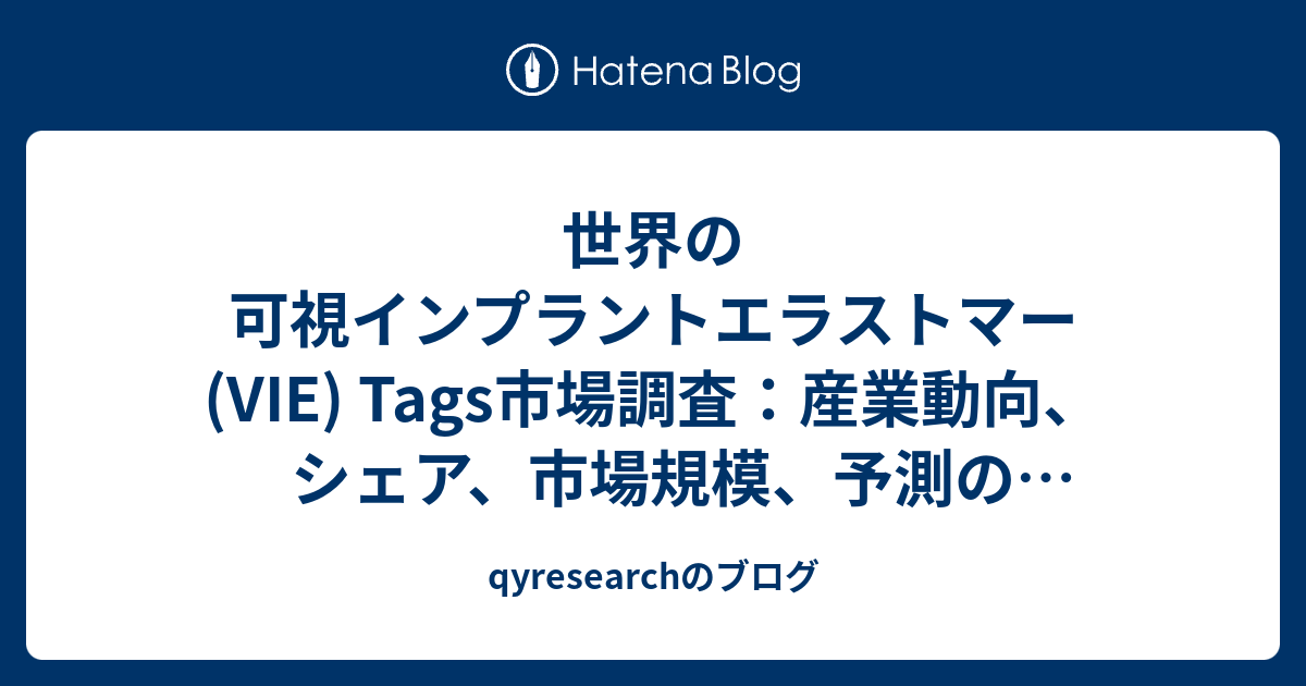 世界の可視インプラントエラストマー (VIE) Tags市場調査：産業動向、シェア、市場規模、予測の分析レポート2024 ...