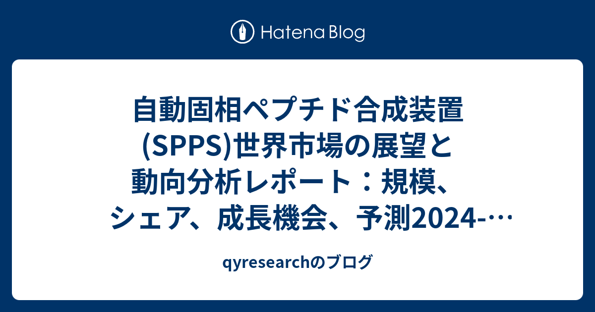 自動固相ペプチド合成装置 (SPPS)世界市場の展望と動向分析レポート：規模、シェア、成長機会、予測2024-2030 ...