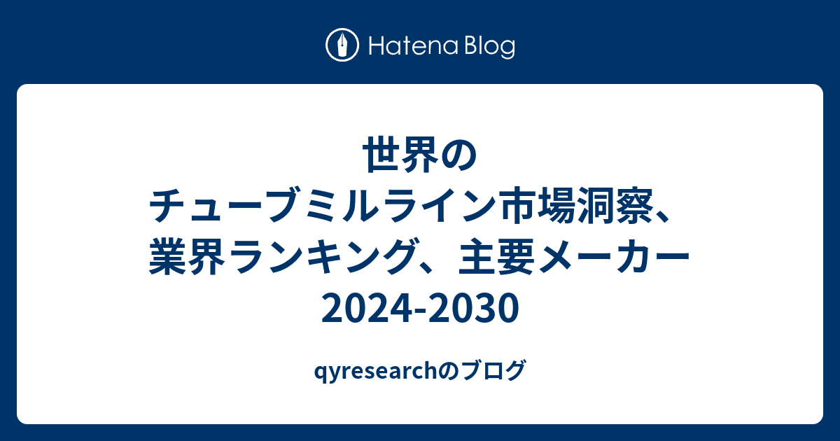 世界のチューブミルライン市場洞察、業界ランキング、主要メーカー2024-2030 - qyresearchのブログ