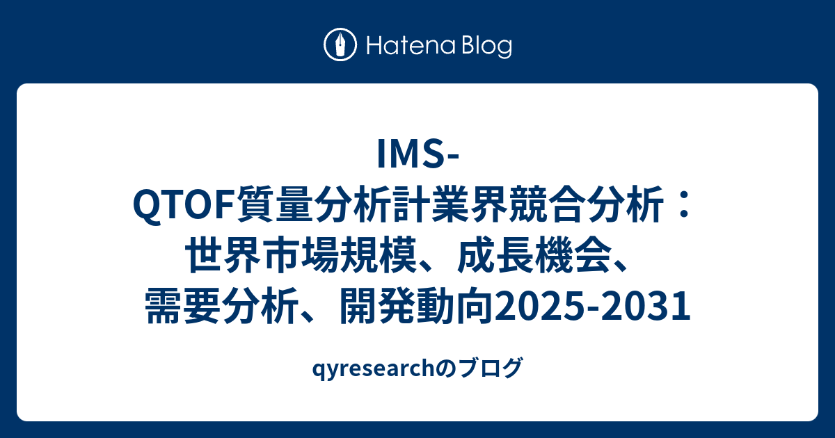 IMS-QTOF質量分析計業界競合分析：世界市場規模、成長機会、需要分析、開発動向2025-2031 - qyresearchのブログ