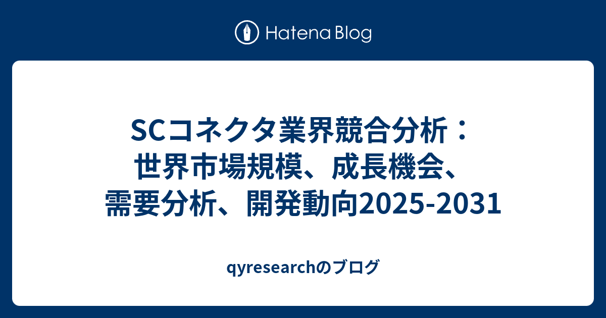 SCコネクタ業界競合分析：世界市場規模、成長機会、需要分析、開発動向2025-2031 - qyresearchのブログ