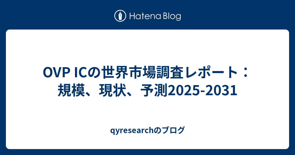 OVP ICの世界市場調査レポート：規模、現状、予測2025-2031 - qyresearchのブログ