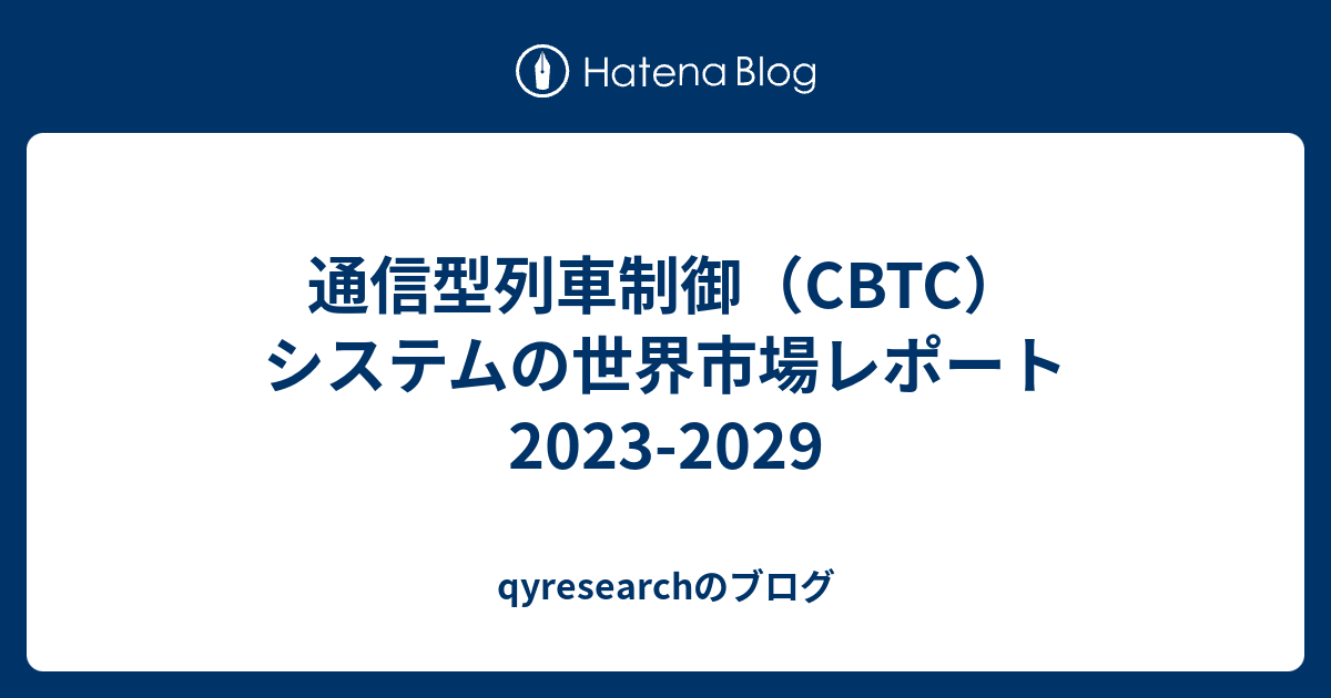 通信型列車制御（CBTC）システムの世界市場レポート2023-2029 - qyresearchのブログ