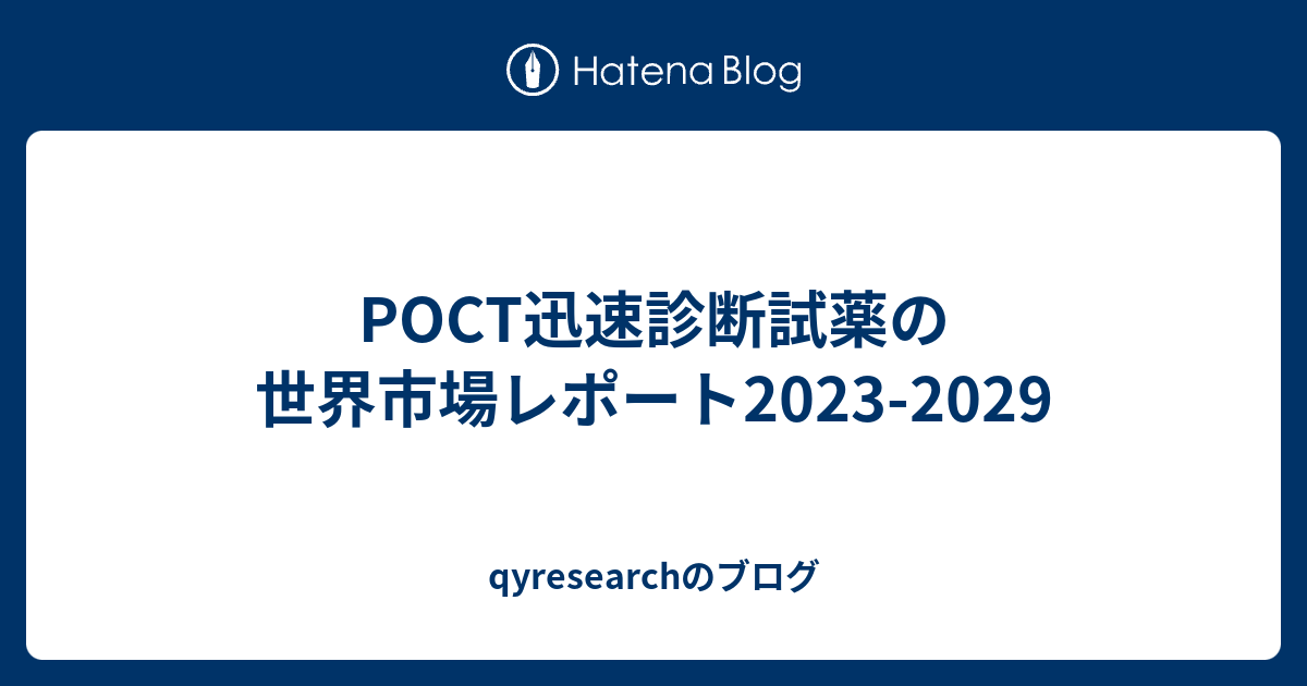 POCT迅速診断試薬の世界市場レポート2023-2029 - qyresearchのブログ