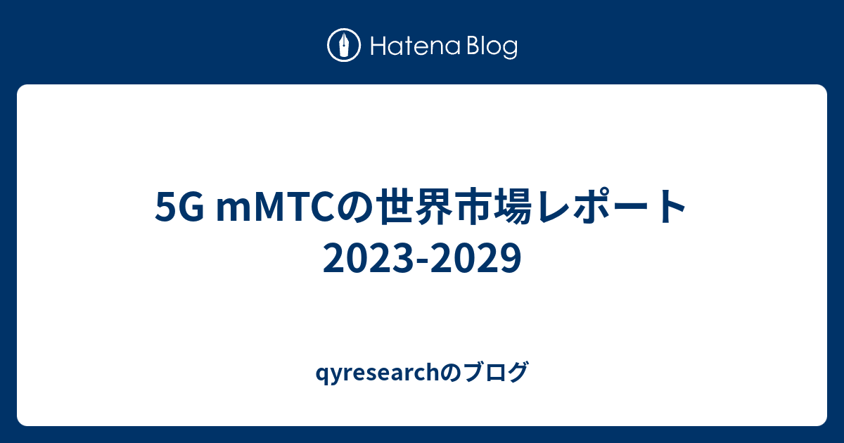 5G mMTCの世界市場レポート2023-2029 - qyresearchのブログ