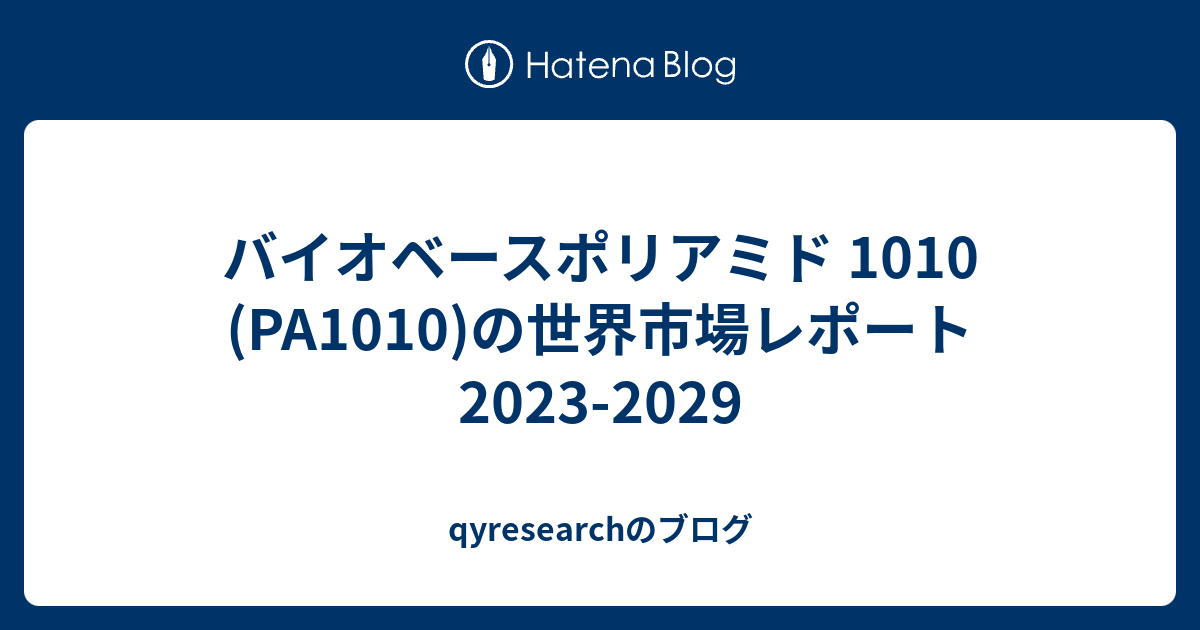 バイオベースポリアミド 1010 (PA1010)の世界市場レポート2023-2029 - qyresearchのブログ