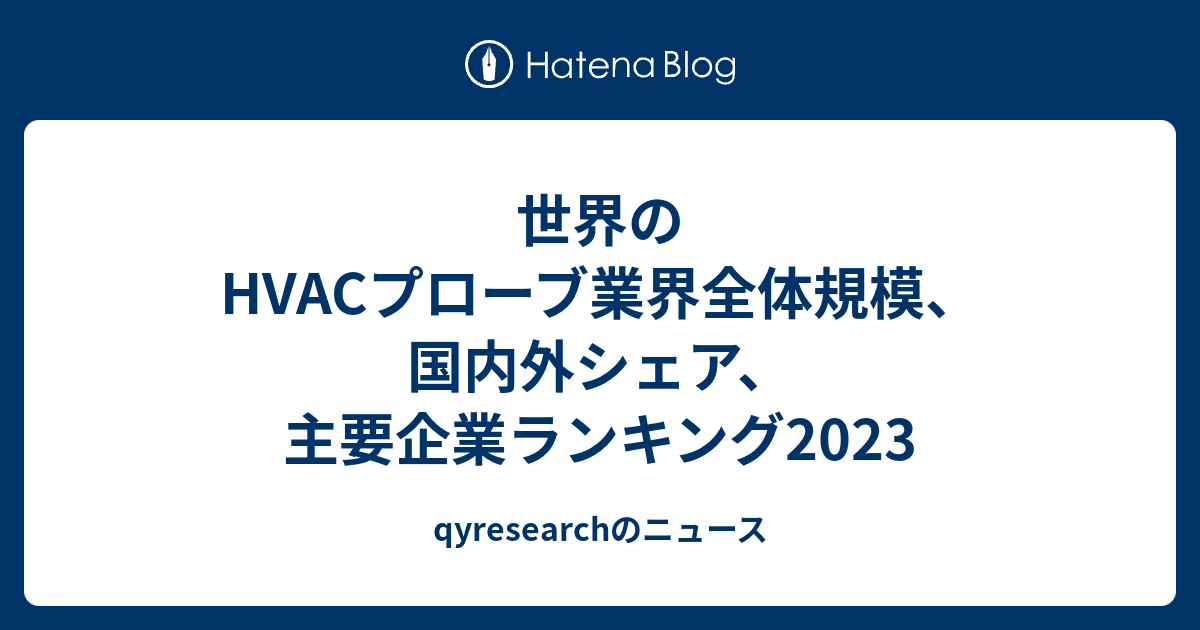 世界のHVACプローブ業界全体規模、国内外シェア、主要企業ランキング2023 - qyresearchのニュース