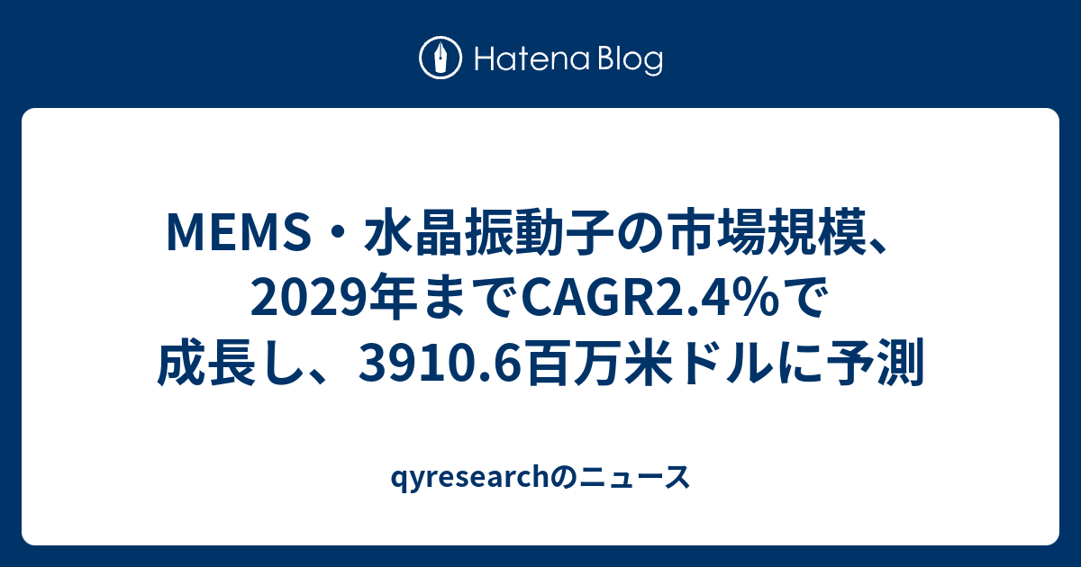 MEMS・水晶振動子の市場規模、2029年までCAGR2.4％で成長し、3910.6百万米ドルに予測 - qyresearchのニュース