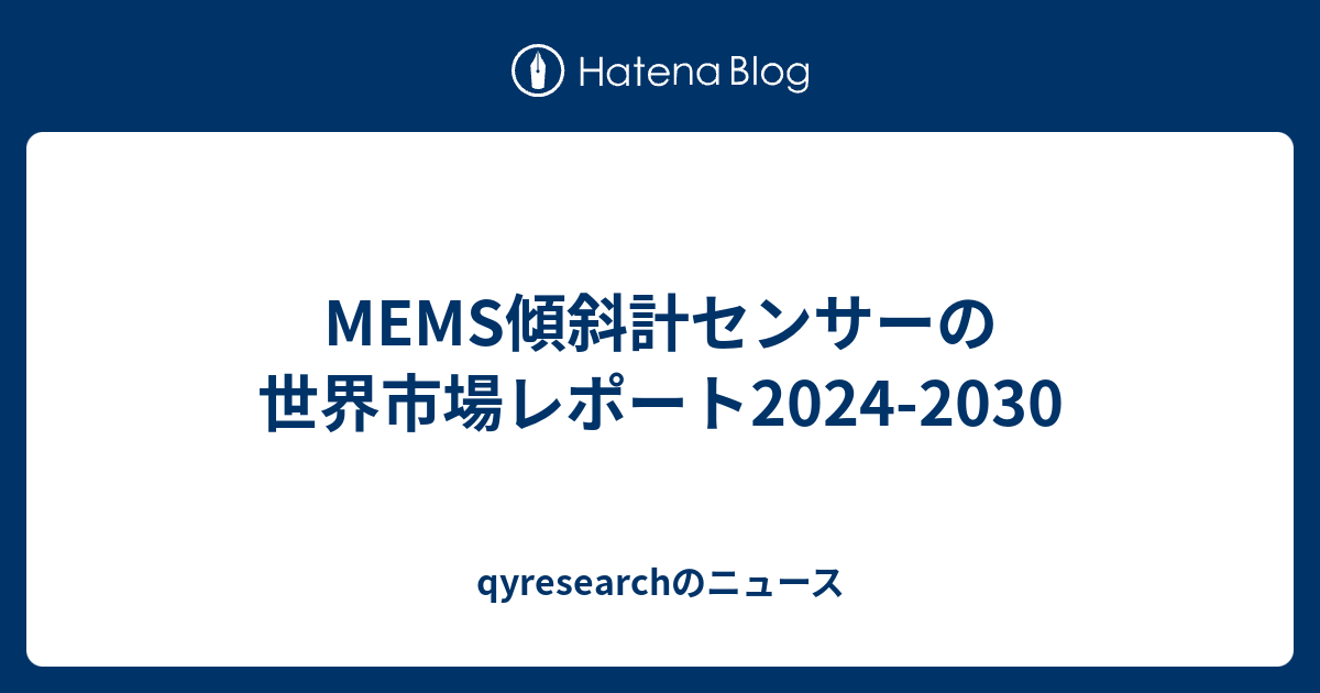 MEMS傾斜計センサーの世界市場レポート2024-2030 - qyresearchのニュース