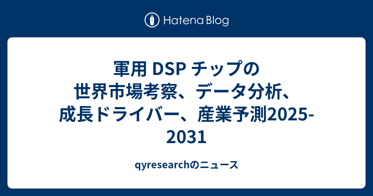 軍用 DSP チップの世界市場考察、データ分析、成長ドライバー、産業予測2025-2031 - qyresearchのニュース