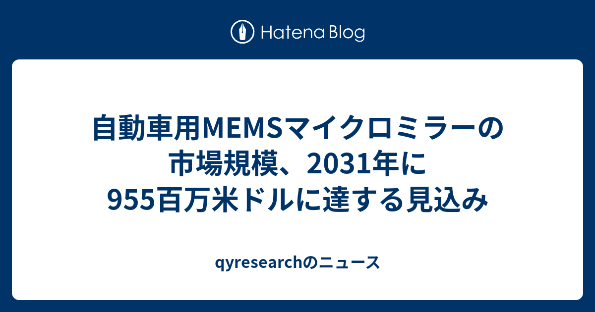 自動車用MEMSマイクロミラーの市場規模、2031年に955百万米ドルに達する見込み - qyresearchのニュース