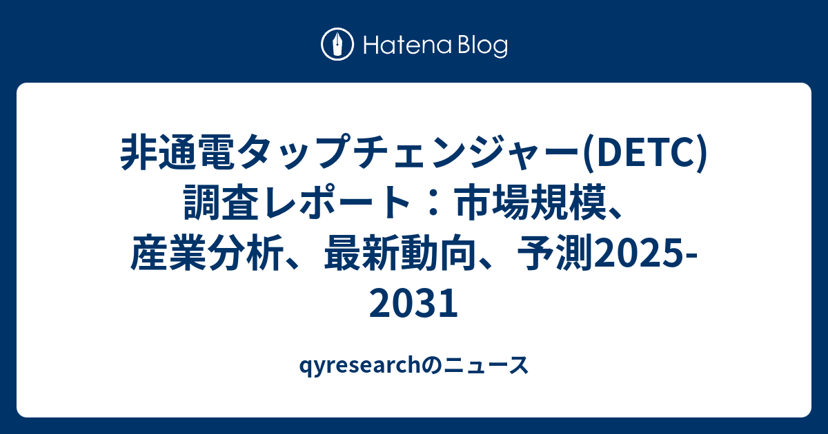 非通電タップチェンジャー(DETC)調査レポート：市場規模、産業分析、最新動向、予測2025-2031 - qyresearchのニュース