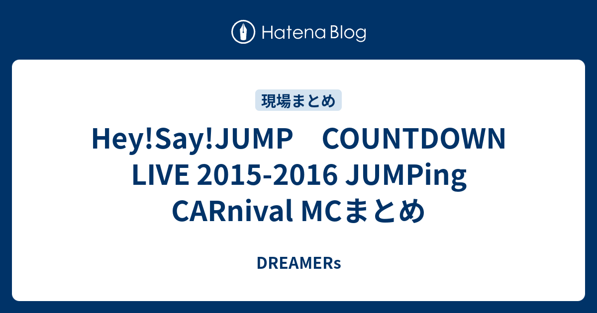 Hey!Say!JUMP COUNTDOWN LIVE 2015-2016 JUMPing CARnival MCまとめ - DREAMERs