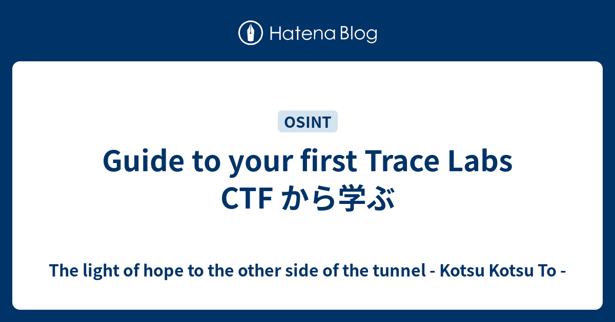 Guide to your first Trace Labs CTF から学ぶ - The light of hope to the other side of the tunnel ...