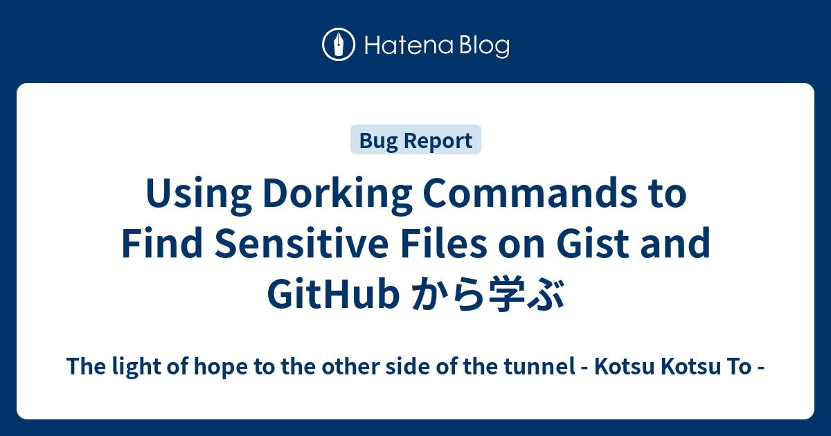 Using Dorking Commands to Find Sensitive Files on Gist and GitHub から学ぶ - The light of hope to ...