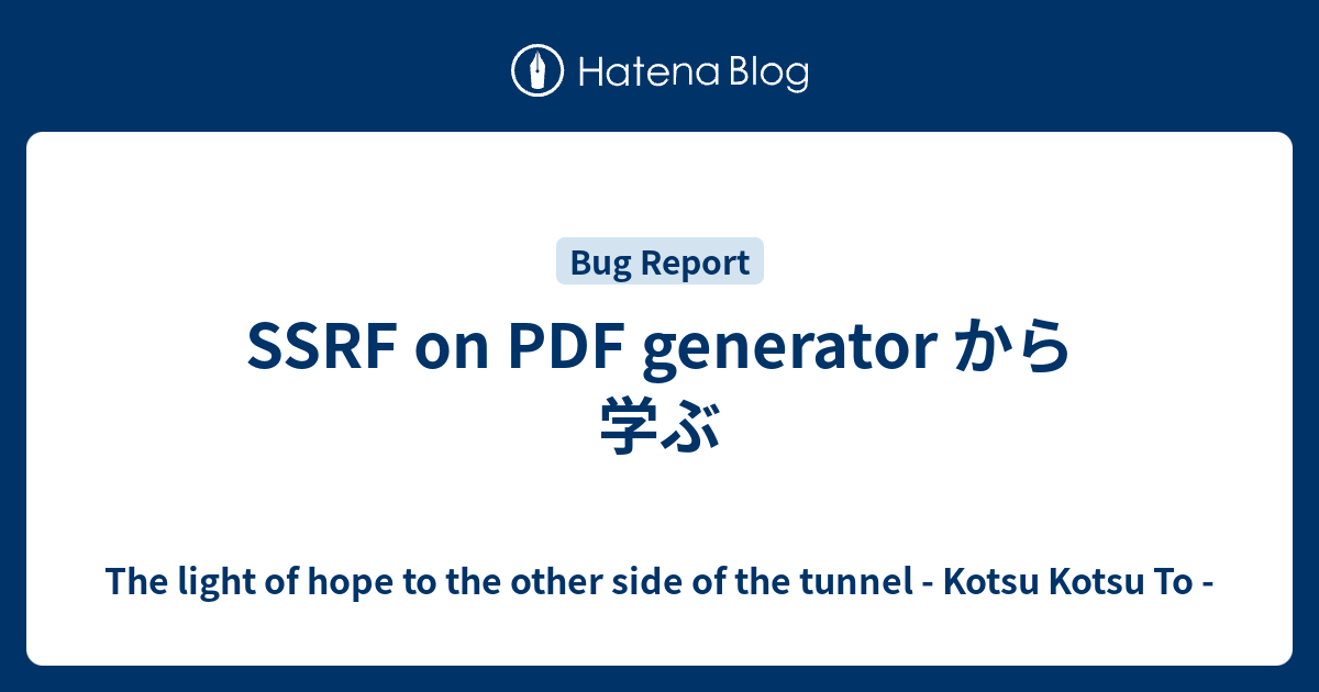 SSRF on PDF generator から学ぶ - The light of hope to the other side of the tunnel - Kotsu Kotsu To