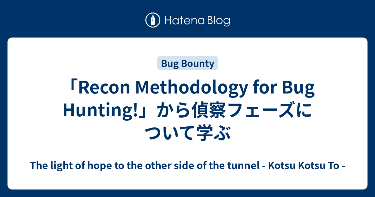 「Recon Methodology for Bug Hunting!」から偵察フェーズについて学ぶ - The light of hope ...