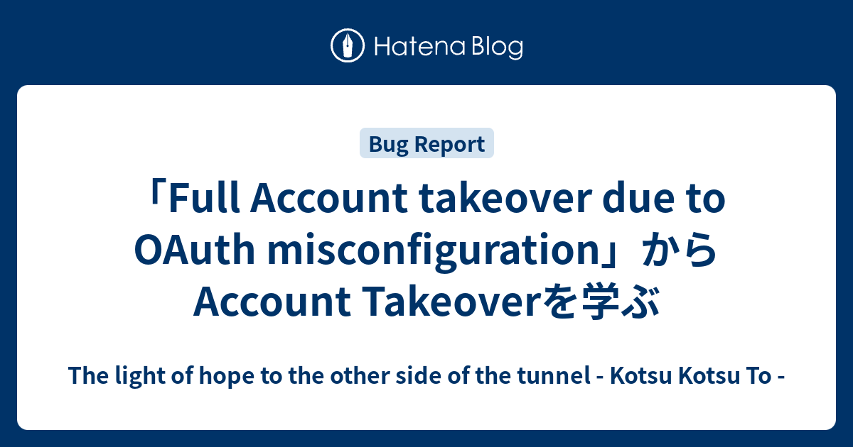 「Full Account takeover due to OAuth misconfiguration」からAccount Takeoverを学ぶ - The light of hope ...