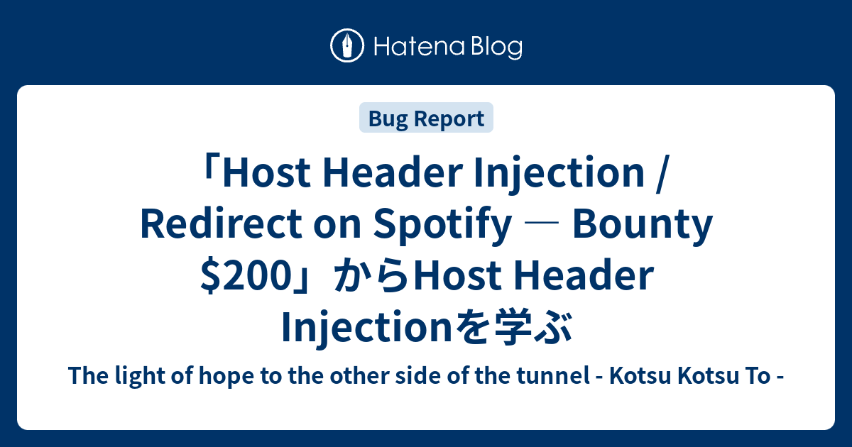 「Host Header Injection / Redirect on Spotify — Bounty $200」からHost Header Injectionを学ぶ - The ...
