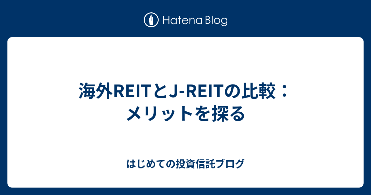 海外REITとJ-REITの比較：メリットを探る - はじめての投資信託ブログ