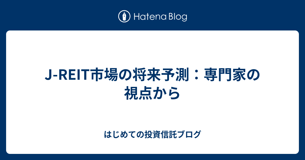 J-REIT市場の将来予測：専門家の視点から - はじめての投資信託ブログ