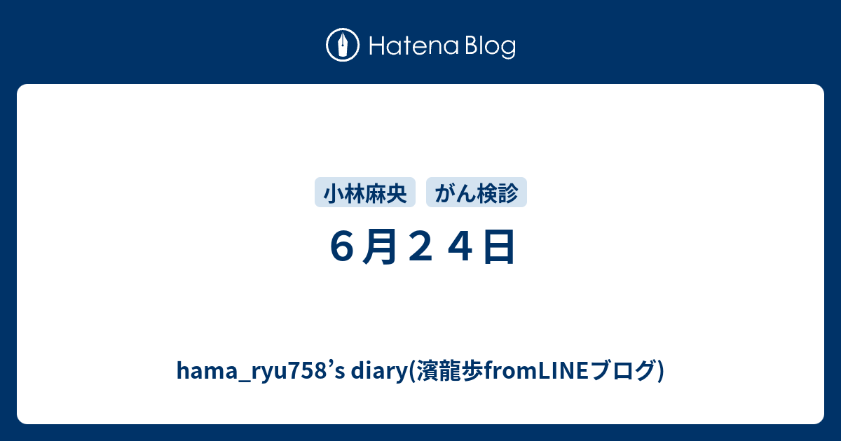 6月24日 - hama_ryu758’s diary(濱龍歩fromLINEブログ)