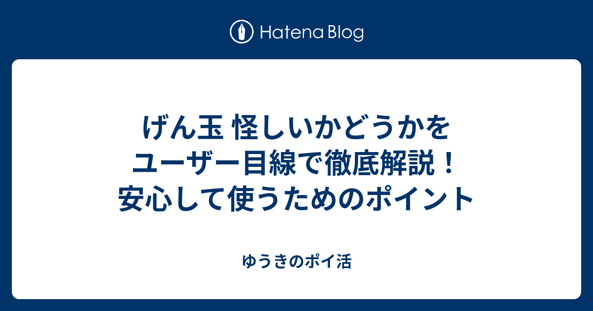 げん玉 怪しいかどうかをユーザー目線で徹底解説！安心して使うためのポイント - ゆうきのポイ活
