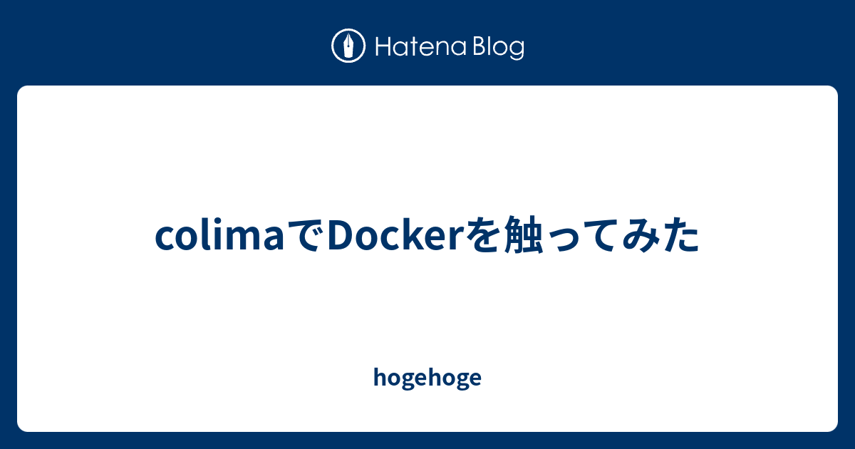 colimaでDockerを触ってみた - hogehoge