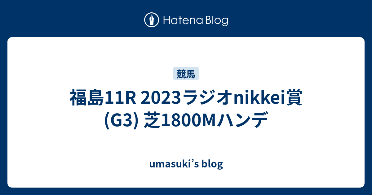 福島11R 2023ラジオnikkei賞(G3) 芝1800Mハンデ - umasuki’s blog