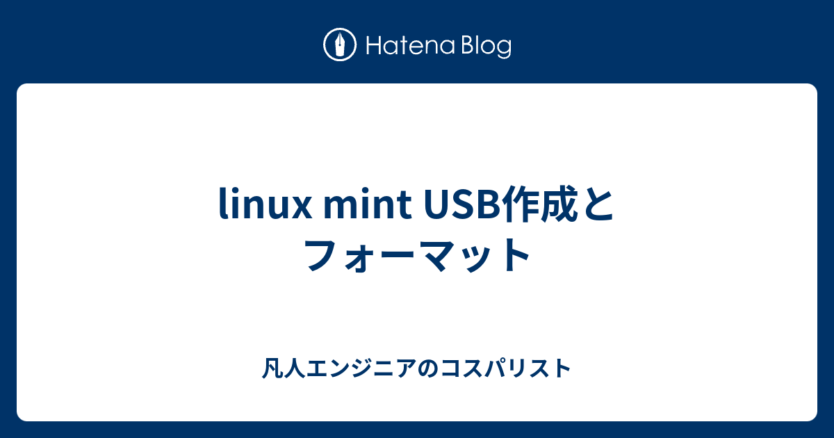 linux mint USB作成とフォーマット - 凡人エンジニアのコスパリスト
