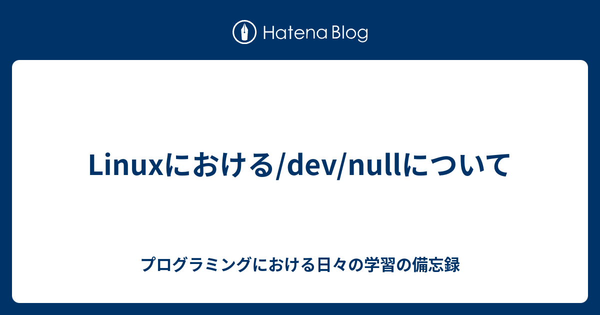 Linuxにおける/dev/nullについて - プログラミングにおける日々の学習の備忘録