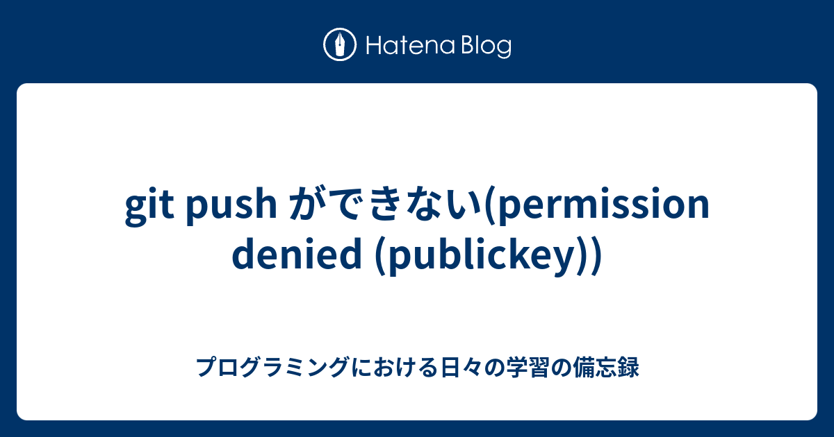 git push ができない(permission denied (publickey)) - プログラミングにおける日々の学習の備忘録