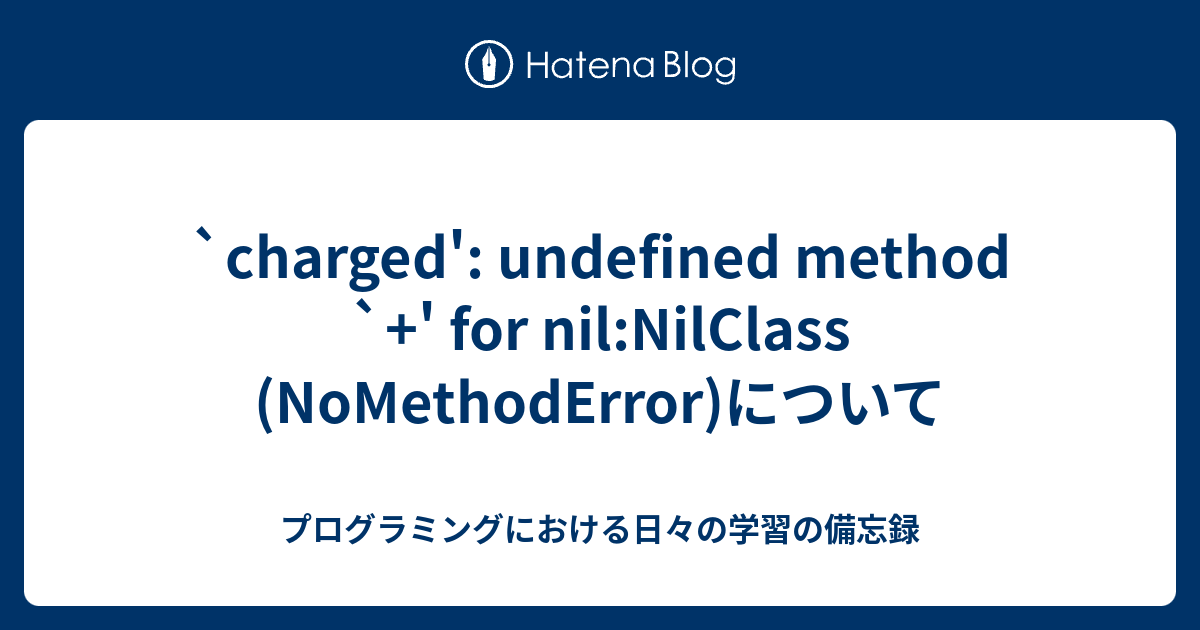 `charged': undefined method `+' for nil:NilClass (NoMethodError)について - プログラミングにおける日々の学習の備忘録