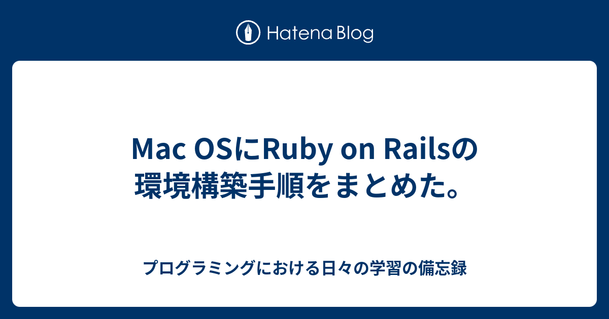 Mac OSにRuby on Railsの環境構築手順をまとめた。 - プログラミングにおける日々の学習の備忘録