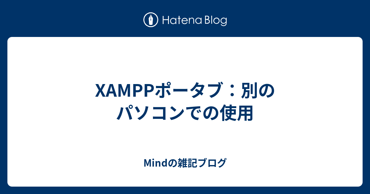 XAMPPポータブ：別のパソコンでの使用 - Mindの雑記ブログ