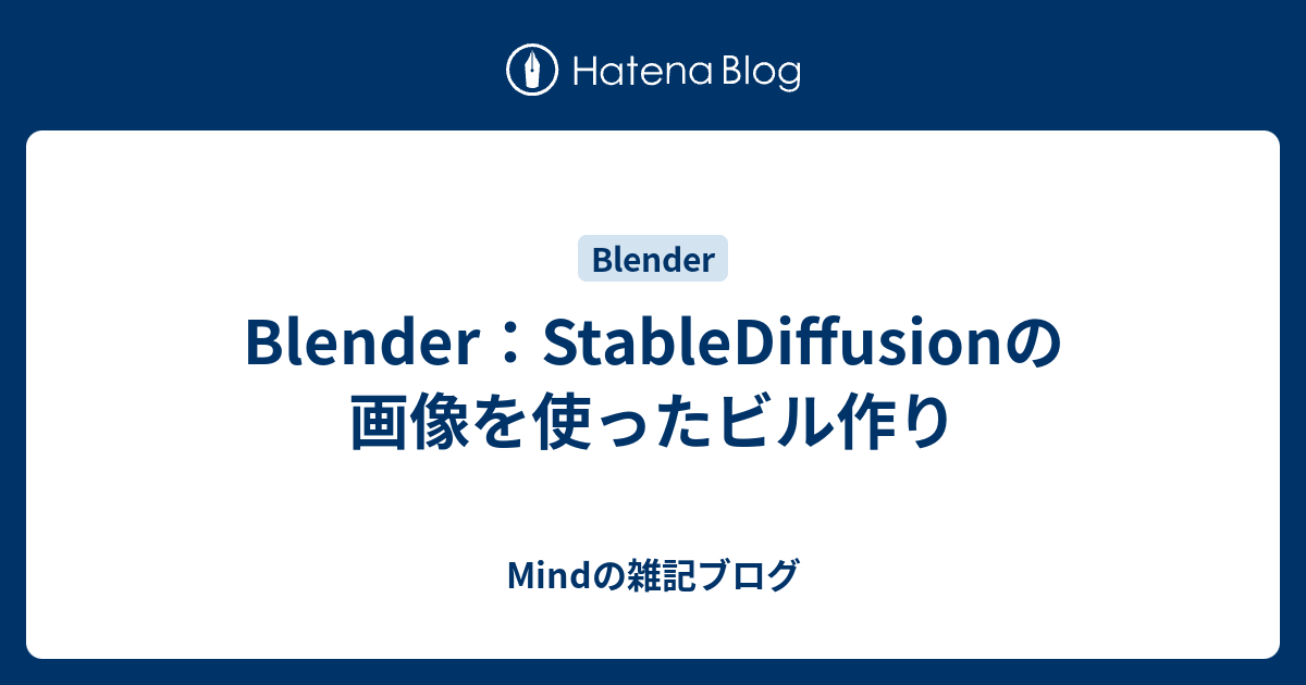 Blender：StableDiffusionの画像を使ったビル作り - Mindの雑記ブログ