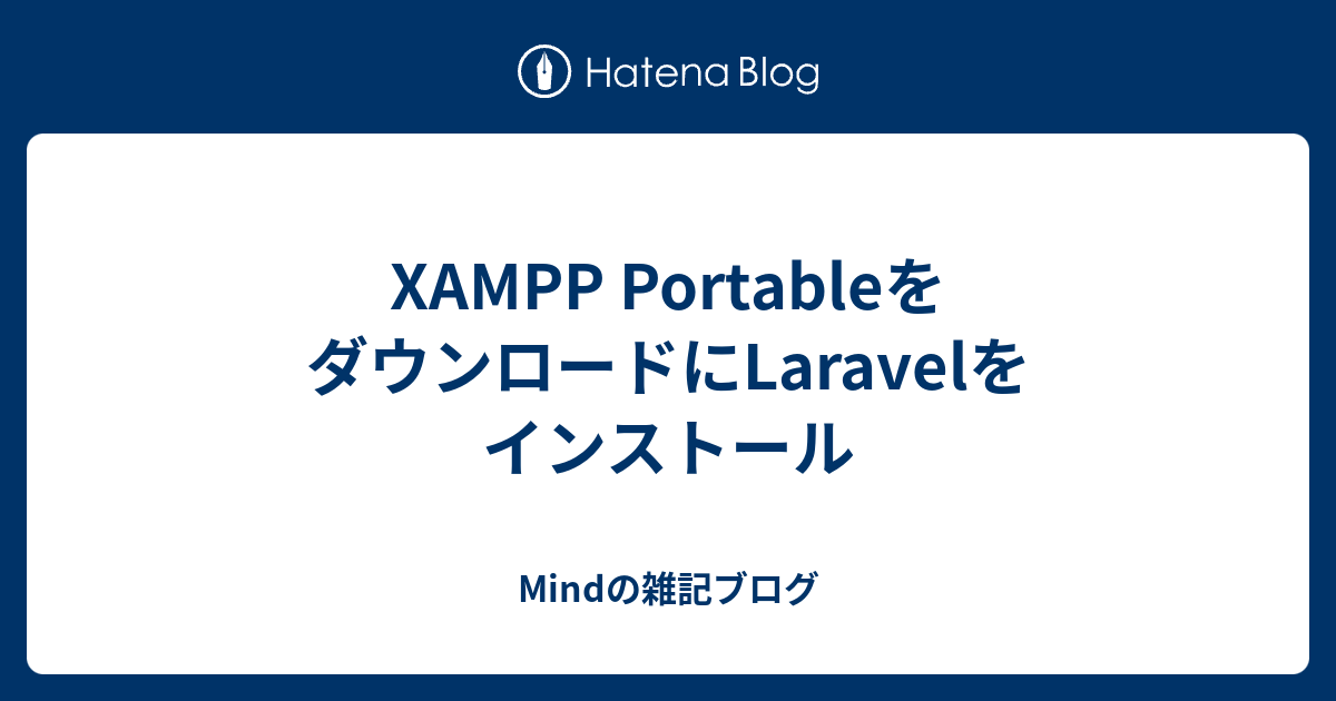 XAMPP PortableをダウンロードにLaravelをインストール - Mindの雑記ブログ