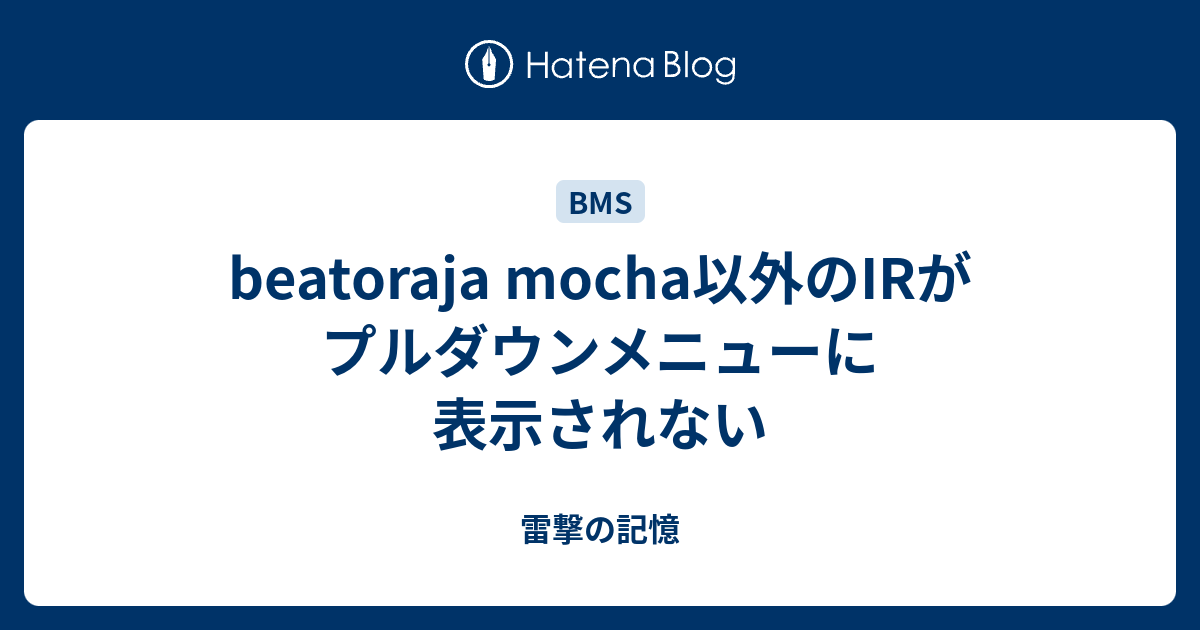 beatoraja mocha以外のIRがプルダウンメニューに表示されない - 雷撃の記憶