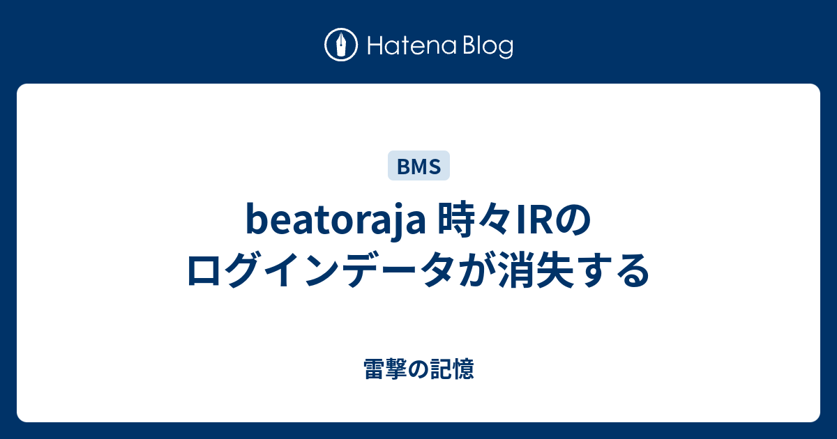 beatoraja 時々IRのログインデータが消失する - 雷撃の記憶