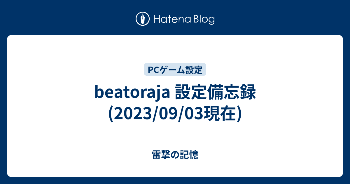 beatoraja 設定備忘録(2023/09/03現在) - 雷撃の記憶