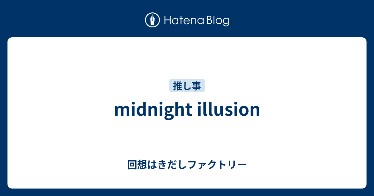 midnight illusion - 回想はきだしファクトリー