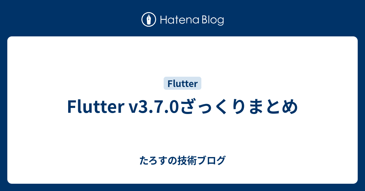 Flutter v3.7.0ざっくりまとめ - たろすの技術ブログ