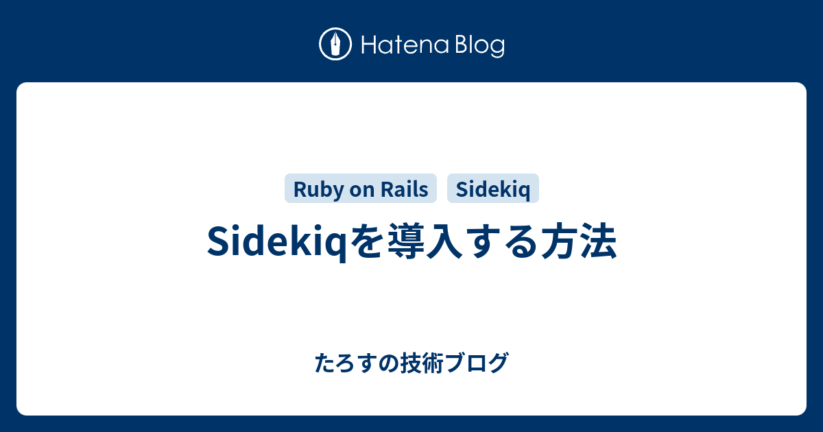 Sidekiqを導入する方法 - たろすの技術ブログ