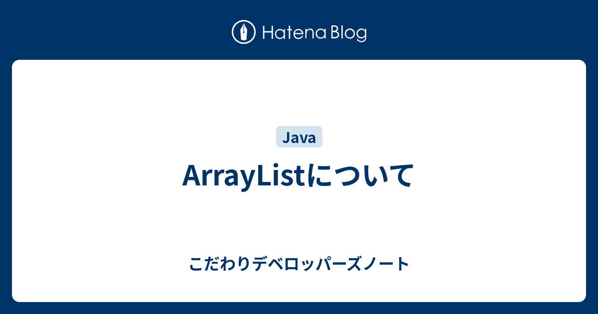 ArrayListについて - こだわりデベロッパーズノート