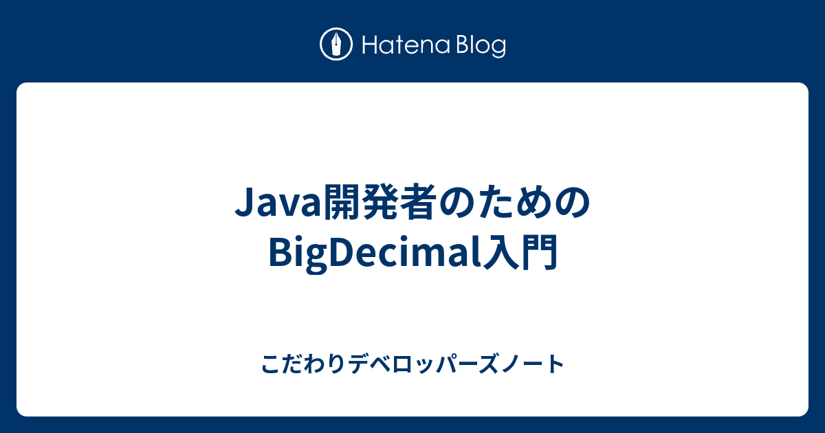 Java開発者のためのBigDecimal入門 - こだわりデベロッパーズノート
