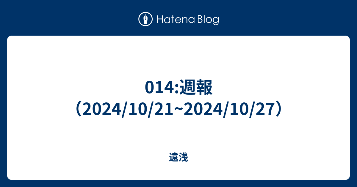 014:週報（2024/10/21~2024/10/27） - 遠浅