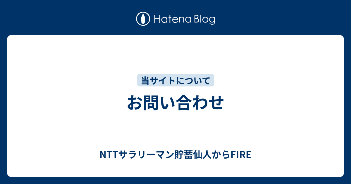 お問い合わせ - NTTサラリーマン貯蓄仙人からFIRE