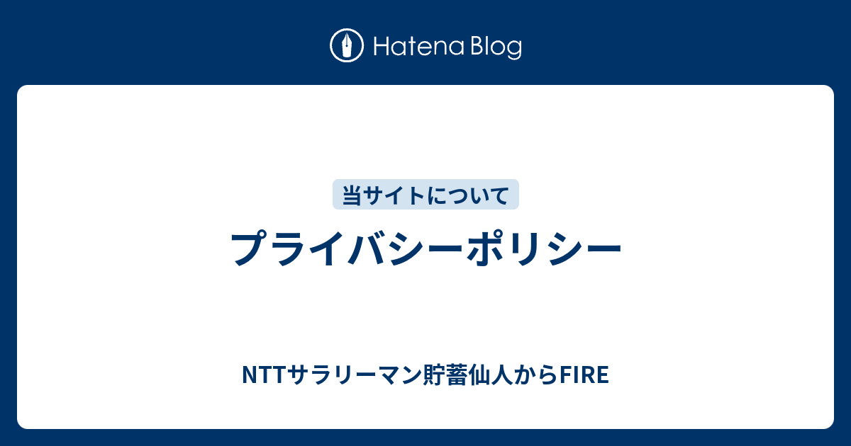 プライバシーポリシー - NTTサラリーマン貯蓄仙人からFIRE