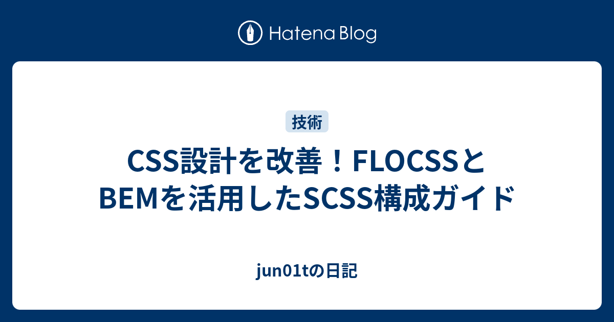 CSS設計を改善！FLOCSSとBEMを活用したSCSS構成ガイド - jun01tの日記