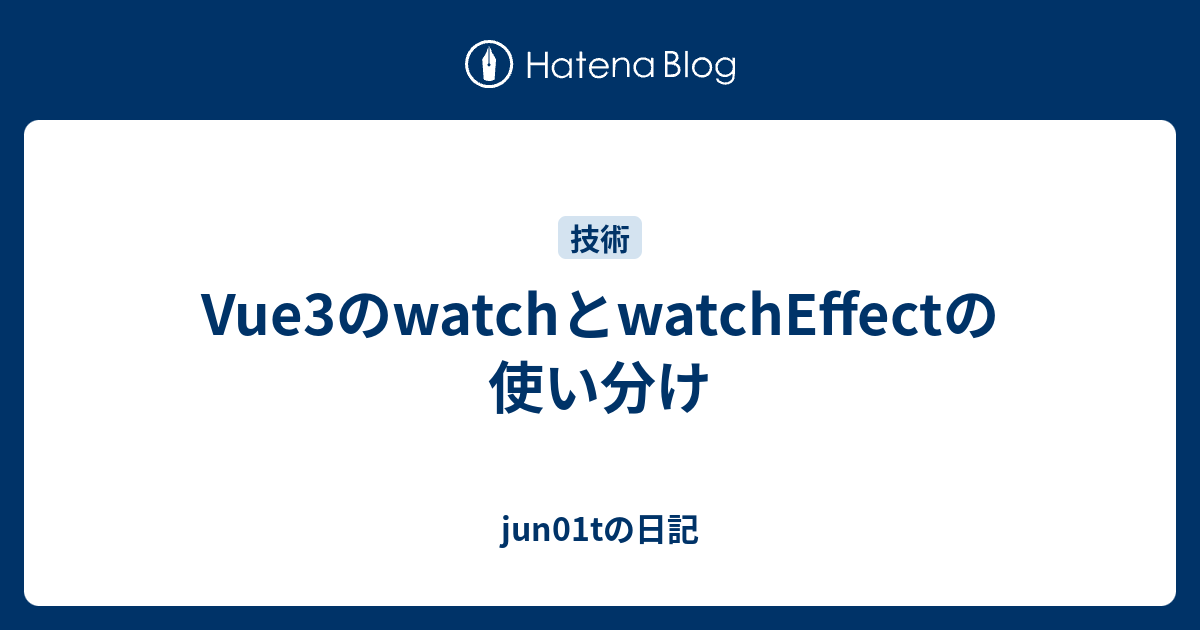 Vue3のwatchとwatchEffectの使い分け - jun01tの日記
